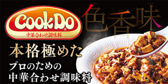 本格極めたプロのための中華合わせ調味料 「Cook Do®」 | ブランドサイト一覧 | 味の素KK業務用商品サイト