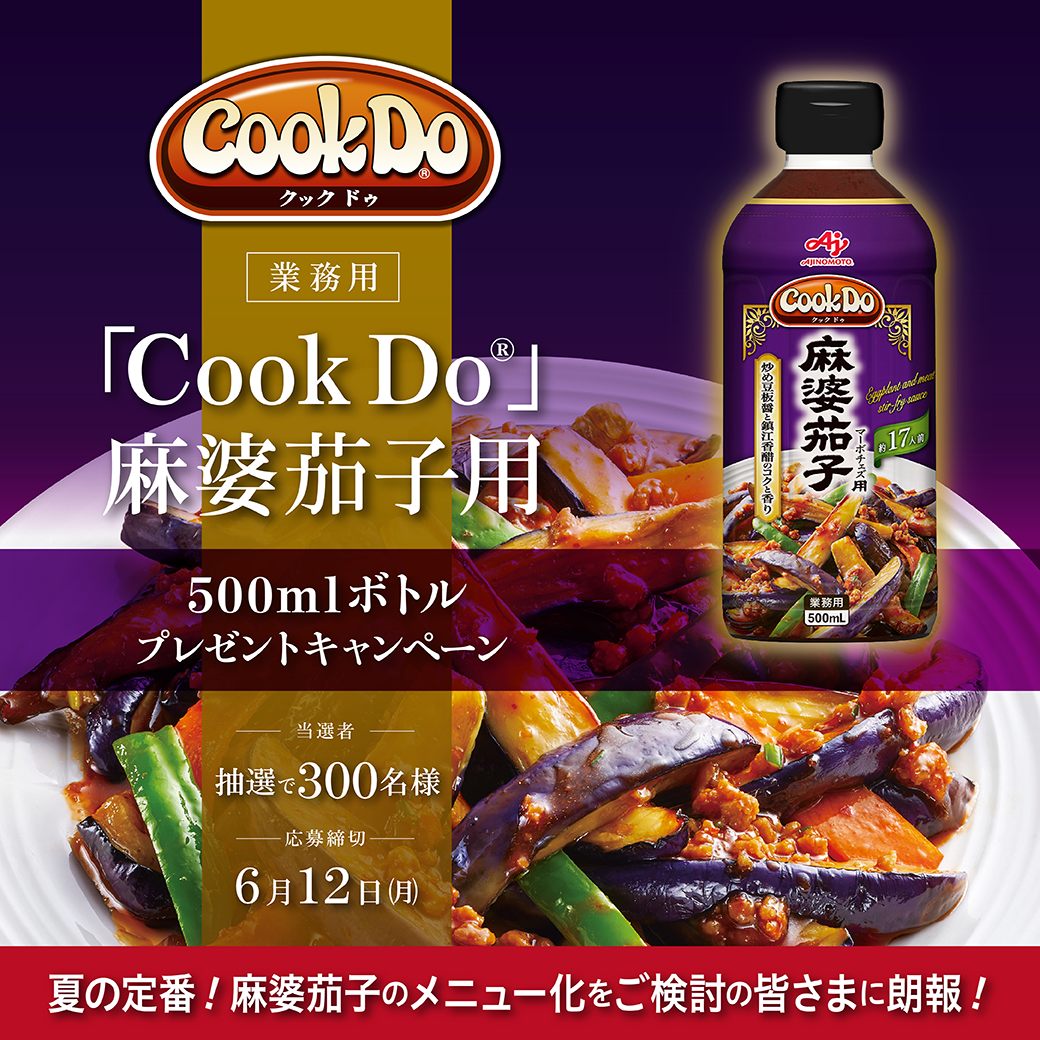 業務用「Cook Do®」麻婆茄子用500mLボトル プレゼントキャンペーン | サンプリング・キャンペーン | 味の素KK業務用商品サイト